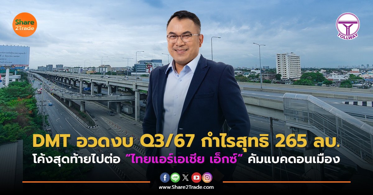 DMT อวดงบ Q3/67 กำไรสุทธิ 265 ลบ. โค้งสุดท้ายไปต่อ “ไทยแอร์เอเชีย เอ็กซ์” คัมแบคดอนเมือง ...